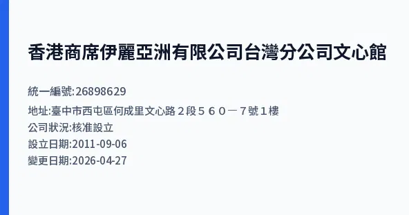 香港商席伊麗亞洲有限公司台灣分公司文心館的照片-統編 26898629(臺中市) 公司登記資料與營業項目詳細圖表