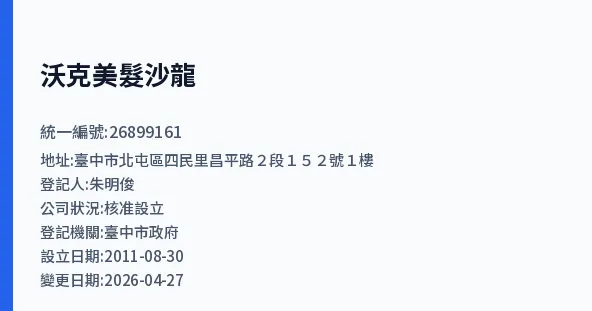 沃克美髮沙龍的照片-統編 26899161(臺中市) 公司登記資料與營業項目詳細圖表