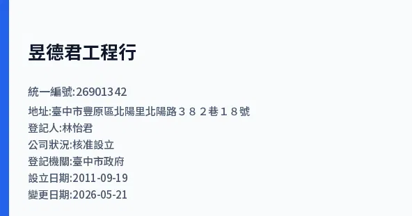 昱德君工程行的照片-統編 26901342(臺中市) 公司登記資料與營業項目詳細圖表