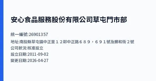 安心食品服務股份有限公司草屯門市部的照片-統編 26901357(南投縣) 公司登記資料與營業項目詳細圖表