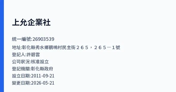 上允企業社的照片-統編 26903539(彰化縣) 公司登記資料與營業項目詳細圖表