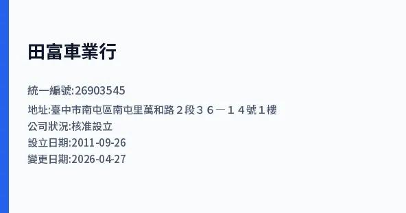 田富車業行的照片-統編 26903545(臺中市) 公司登記資料與營業項目詳細圖表