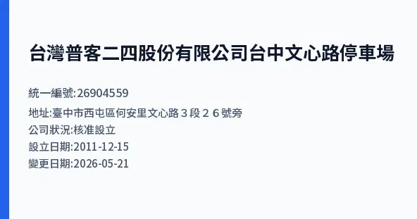 台灣普客二四股份有限公司台中文心路停車場的照片-統編 26904559(臺中市) 公司登記資料與營業項目詳細圖表