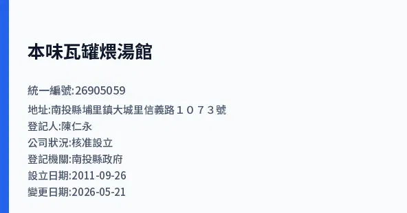 本味瓦罐煨湯館的照片-統編 26905059(南投縣) 公司登記資料與營業項目詳細圖表