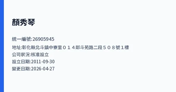 顏秀琴的照片-統編 26905945(彰化縣) 公司登記資料與營業項目詳細圖表