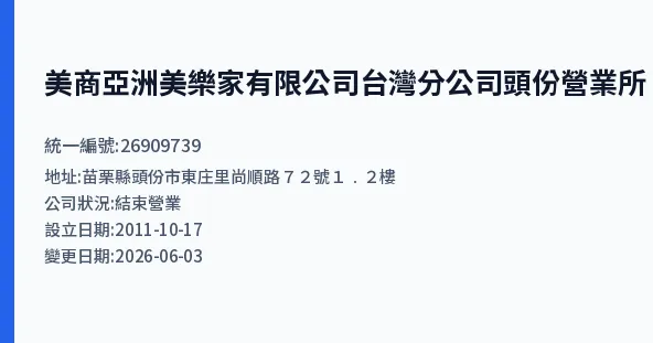美商亞洲美樂家有限公司台灣分公司頭份營業所的照片-統編 26909739(苗栗縣) 公司登記資料與營業項目詳細圖表