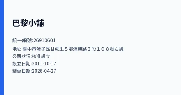 巴黎小舖的照片-統編 26910601(臺中市) 公司登記資料與營業項目詳細圖表