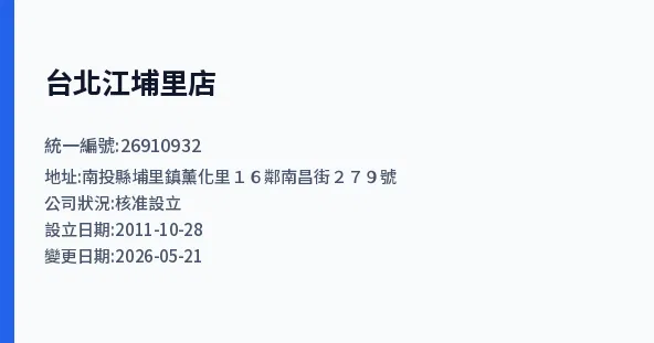 台北江埔里店的照片-統編 26910932(南投縣) 公司登記資料與營業項目詳細圖表
