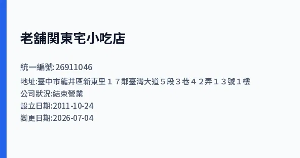 老舖関東宅小吃店的照片-統編 26911046(臺中市) 公司登記資料與營業項目詳細圖表