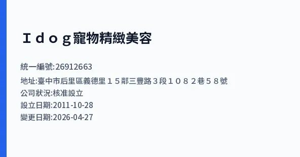 Idog寵物精緻美容的照片-統編 26912663(臺中市) 公司登記資料與營業項目詳細圖表
