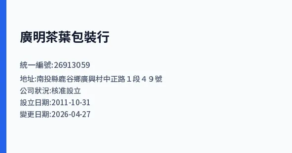 廣明茶葉包裝行的照片-統編 26913059(南投縣) 公司登記資料與營業項目詳細圖表