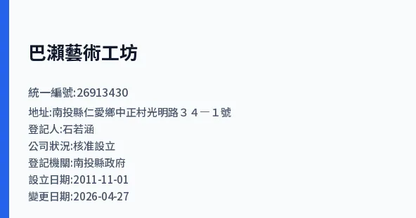巴瀨藝術工坊的照片-統編 26913430(南投縣) 公司登記資料與營業項目詳細圖表