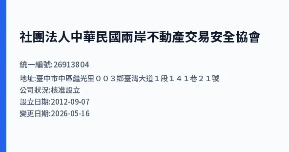 社團法人中華民國兩岸不動產交易安全協會的照片-統編 26913804(臺中市) 公司登記資料與營業項目詳細圖表