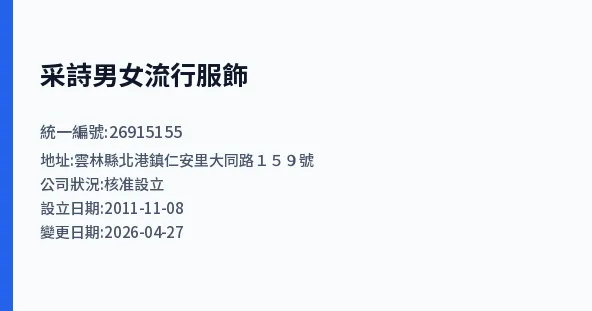 采詩男女流行服飾的照片-統編 26915155(雲林縣) 公司登記資料與營業項目詳細圖表