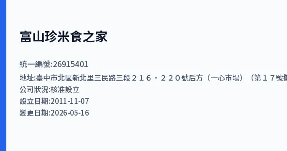 富山珍米食之家的照片-統編 26915401(臺中市) 公司登記資料與營業項目詳細圖表