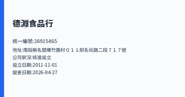 德淵食品行的照片-統編 26915465(南投縣) 公司登記資料與營業項目詳細圖表