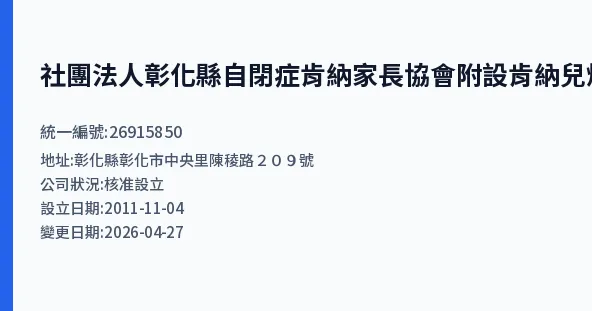 社團法人彰化縣自閉症肯納家長協會附設肯納兒烘焙坊的照片-統編 26915850(彰化縣) 公司登記資料與營業項目詳細圖表