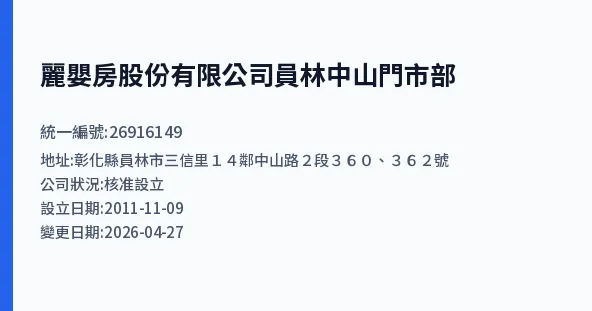 麗嬰房股份有限公司員林中山門市部的照片-統編 26916149(彰化縣) 公司登記資料與營業項目詳細圖表