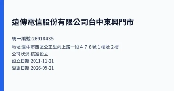 遠傳電信股份有限公司台中東興門市的照片-統編 26918435(臺中市) 公司登記資料與營業項目詳細圖表