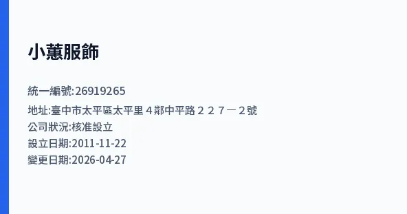 小蕙服飾的照片-統編 26919265(臺中市) 公司登記資料與營業項目詳細圖表