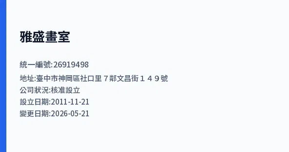 雅盛畫室的照片-統編 26919498(臺中市) 公司登記資料與營業項目詳細圖表