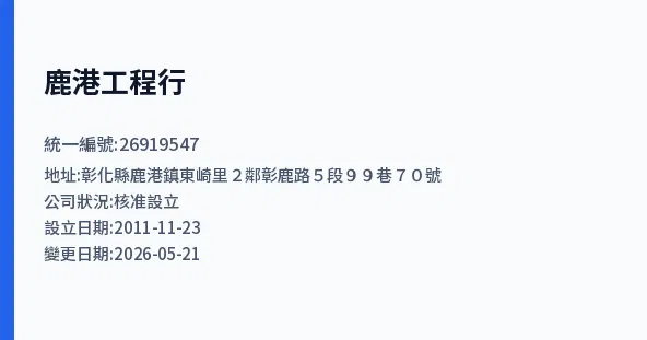 鹿港工程行的照片-統編 26919547(彰化縣) 公司登記資料與營業項目詳細圖表