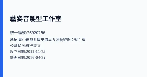 藝姿音髮型工作室的照片-統編 26920256(臺中市) 公司登記資料與營業項目詳細圖表