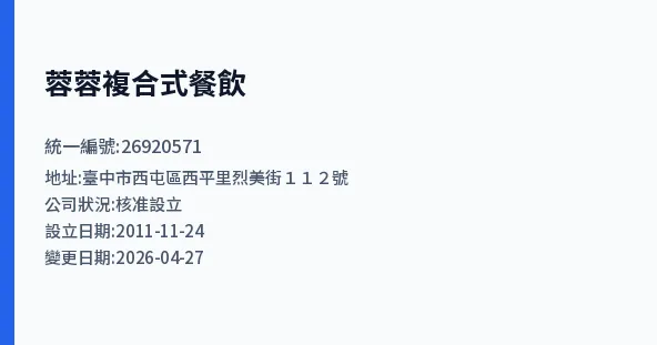 蓉蓉複合式餐飲的照片-統編 26920571(臺中市) 公司登記資料與營業項目詳細圖表