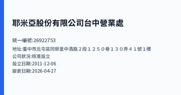 耶米亞股份有限公司台中營業處的照片-統編 26922753(臺中市) 公司登記資料與營業項目詳細圖表