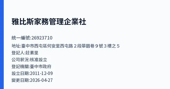 雅比斯家務管理企業社的照片-統編 26923710(臺中市) 公司登記資料與營業項目詳細圖表