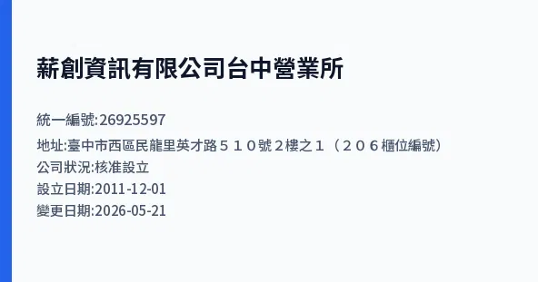 薪創資訊有限公司台中營業所的照片-統編 26925597(臺中市) 公司登記資料與營業項目詳細圖表