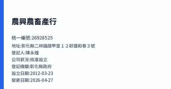 農興農畜產行的照片-統編 26928525(彰化縣) 公司登記資料與營業項目詳細圖表