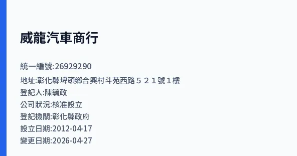 威龍汽車商行的照片-統編 26929290(彰化縣) 公司登記資料與營業項目詳細圖表