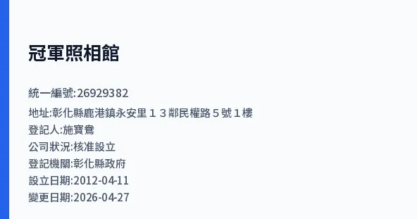 冠軍照相館的照片-統編 26929382(彰化縣) 公司登記資料與營業項目詳細圖表