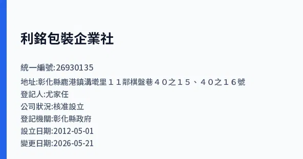 利銘包裝企業社的照片-統編 26930135(彰化縣) 公司登記資料與營業項目詳細圖表
