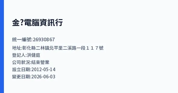 金?電腦資訊行的照片-統編 26930867(彰化縣) 公司登記資料與營業項目詳細圖表