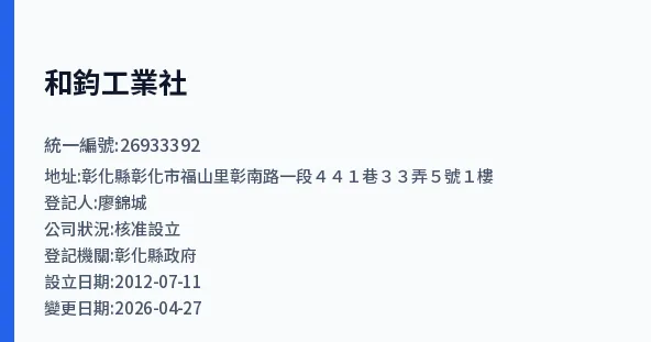和鈞工業社的照片-統編 26933392(彰化縣) 公司登記資料與營業項目詳細圖表