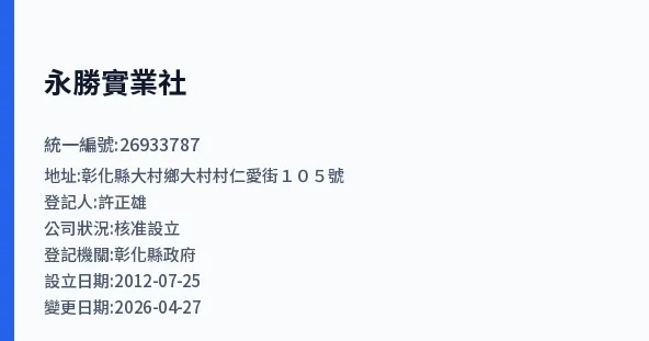 永勝實業社的照片-統編 26933787(彰化縣) 公司登記資料與營業項目詳細圖表