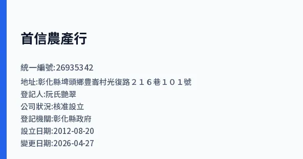 首信農產行的照片-統編 26935342(彰化縣) 公司登記資料與營業項目詳細圖表