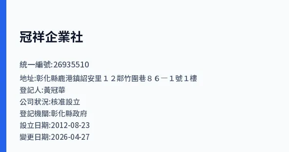 冠祥企業社的照片-統編 26935510(彰化縣) 公司登記資料與營業項目詳細圖表