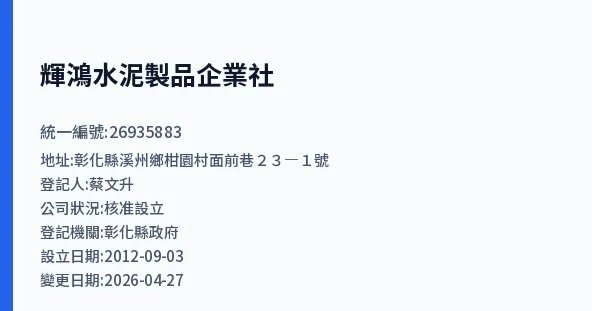 輝鴻水泥製品企業社的照片-統編 26935883(彰化縣) 公司登記資料與營業項目詳細圖表