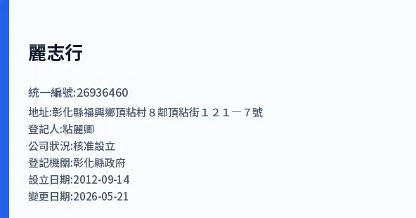 麗志行的照片-統編 26936460(彰化縣) 公司登記資料與營業項目詳細圖表