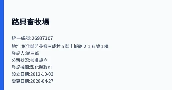 路興畜牧場的照片-統編 26937307(彰化縣) 公司登記資料與營業項目詳細圖表