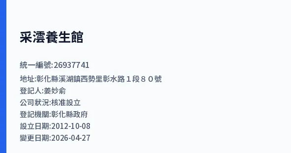 采澐養生館的照片-統編 26937741(彰化縣) 公司登記資料與營業項目詳細圖表