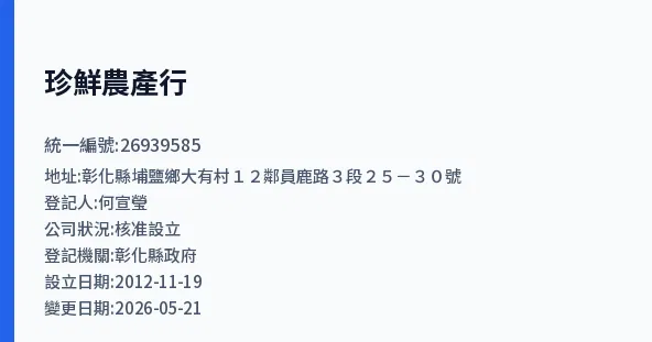 珍鮮農產行的照片-統編 26939585(彰化縣) 公司登記資料與營業項目詳細圖表
