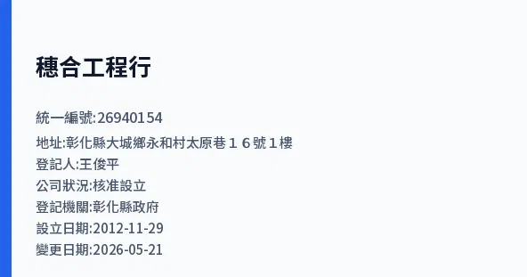 穗合工程行的照片-統編 26940154(彰化縣) 公司登記資料與營業項目詳細圖表
