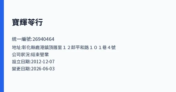 寶輝苓行的照片-統編 26940464(彰化縣) 公司登記資料與營業項目詳細圖表