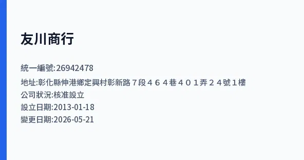 友川商行的照片-統編 26942478(彰化縣) 公司登記資料與營業項目詳細圖表