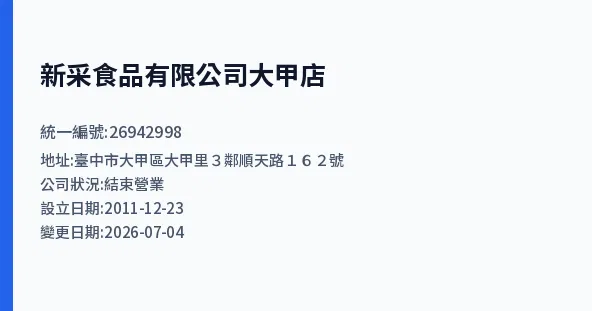 新采食品有限公司大甲店的照片-統編 26942998(臺中市) 公司登記資料與營業項目詳細圖表