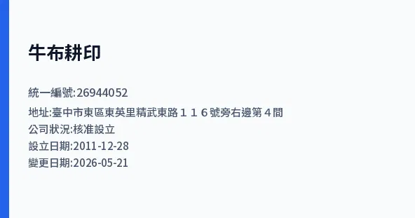 牛布耕印的照片-統編 26944052(臺中市) 公司登記資料與營業項目詳細圖表
